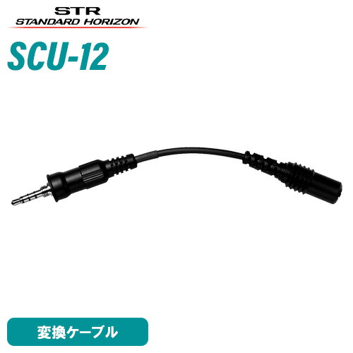 【楽天市場】\当店限定！スーパーSALE期間中はP最大10倍／ スタンダードホライゾン SCU-12 イヤホンアダプタケーブル：無線計画 ...