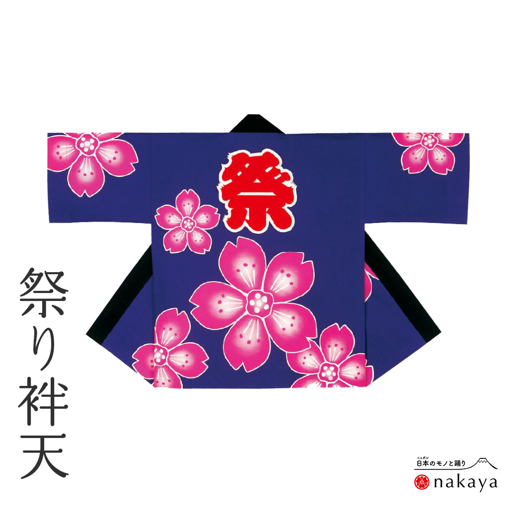 【楽天市場】《 祭り 袢天 9933 》 法被 大人 紺 ピンク 桜 袢纏 はっぴ メンズ レディース 男性用 女性用 綿 名入れ お揃い まとめ買い 送料無料：日本舞踊と祭り着物 nakaya
