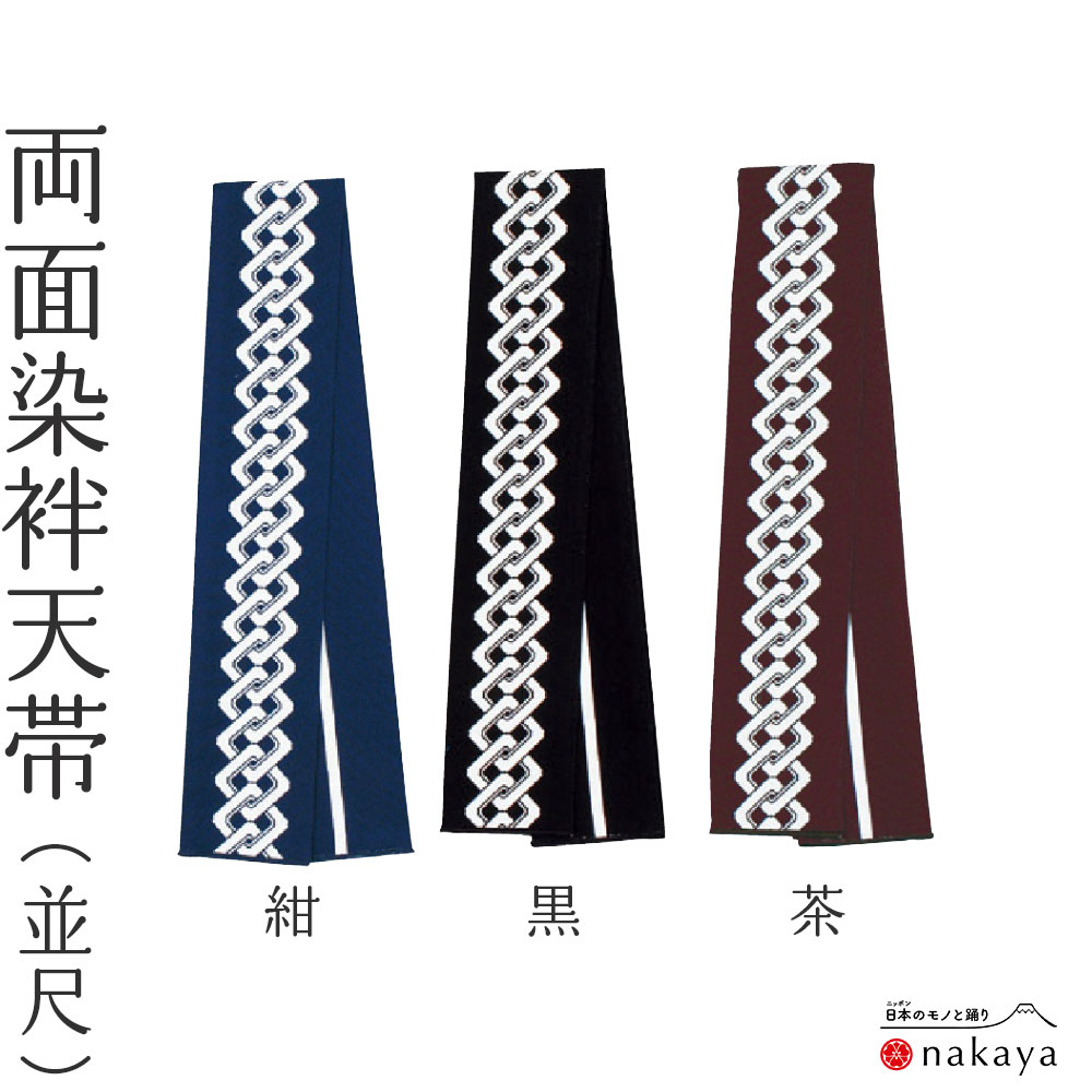 【楽天市場】《 祭り 袢天帯 8167 》 帯 法被 大人 紺 黒 茶 吉原繋ぎ 両面染め帯 袢纏 はっぴ 長絆天 メンズ レディース 男性用 女性用 名入れ お揃い まとめ買い 送料無料 母 ...