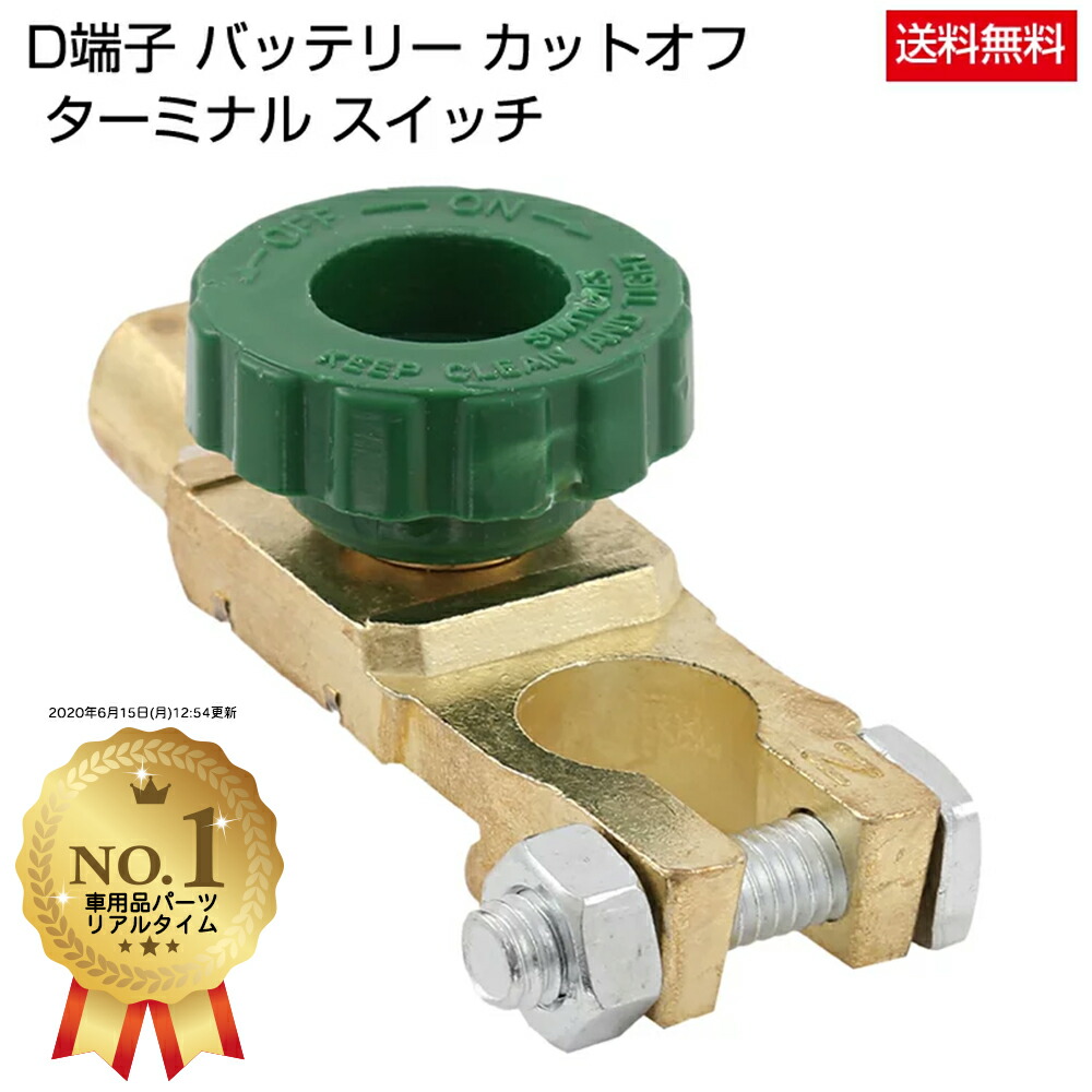 【楽天市場】【楽天1位】 D端子 バッテリー カットオフ ターミナル スイッチ Negesu(ネグエス)【送料無料】：ネグエス