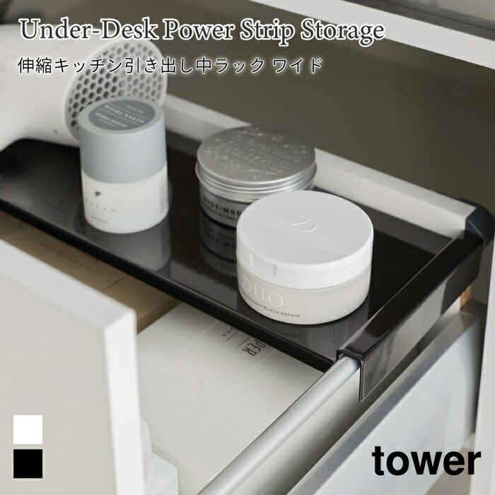 【楽天市場】引き出し中ラック 伸縮 キッチン 収納 タワー ワイド 山崎実業 tower ホワイト ブラック 1731 1732 伸縮ラック 収納ラック シンク下 引き出し 収納 ...