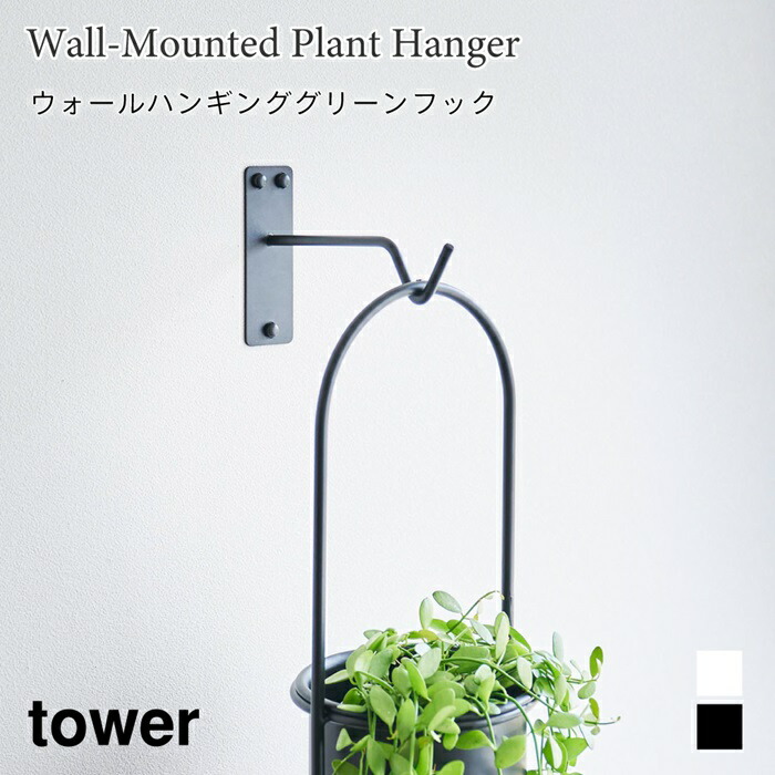 【楽天市場】ハンギンググリーンフック 壁掛け ウォール 観葉植物 風鈴 モビール フック タワー 石こうボード壁対応 山崎実業 tower ホワイト ブラック 1711 1712 ハンギング ...