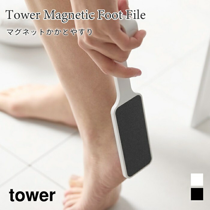 【楽天市場】かかとやすり マグネット 両面仕様 浮かせて収納 タワー 山崎実業 tower ホワイト ブラック 1306 1307 フット かかと 角質 ケア 角質除去 タワーシリーズ ...