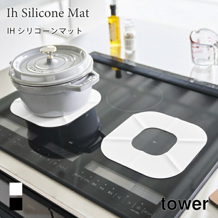 【楽天市場】IHシリコーンマット 耐熱 滑り止め キッチン 汚れ防止 タワー 山崎実業 tower ホワイト ブラック 1318 1319 タワーシリーズ yamazaki：アウトドアと雑貨の ...