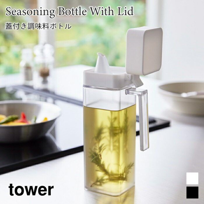 【楽天市場】蓋付き 調味料ボトル 液だれしにくい タワー 山崎実業 tower ホワイト ブラック 1517 1518 オイルボトル ヴィネガー ビネガー yamazaki タワーシリーズ ...