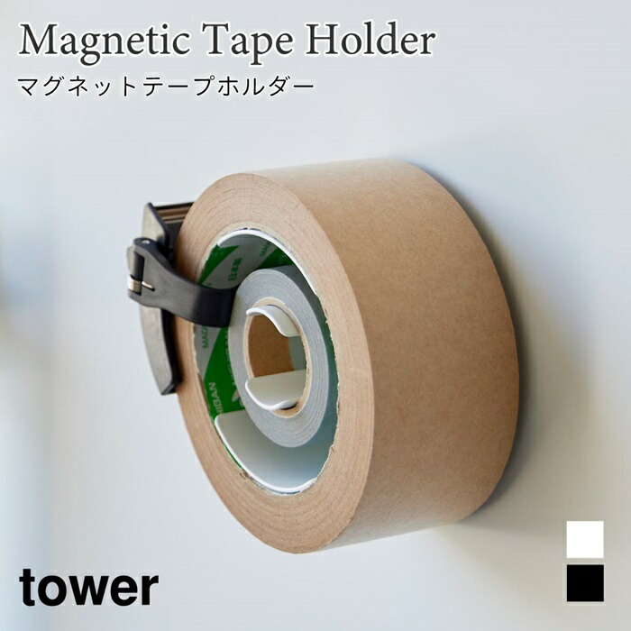 【楽天市場】テープホルダー マグネット 壁面収納 タワー 山崎実業 tower ホワイト ブラック 8456 8457 マスキングテープ 収納 セロハンテープ 粘着テープ ガムテープ ...