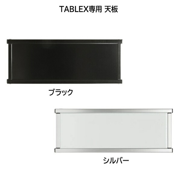 【楽天市場】【TABLEX 天板のみ ブラック・シルバー（選べるカラー）】テーブレックス 天板 常磐精工 TOKISEI テーブル イス キャンプ 屋外 アウトドア 組立簡単 日本製 キャンプ ...