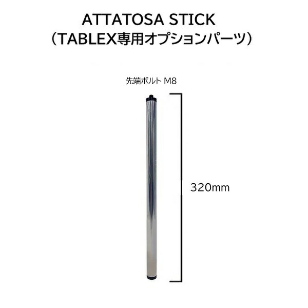 【楽天市場】【TABLEX専用 スティック】テーブレックス スティック 常磐精工 TOKISEI テーブル イス キャンプ 屋外 アウトドア 組立簡単 日本製 キャンプギア 持ち運び簡単 ...