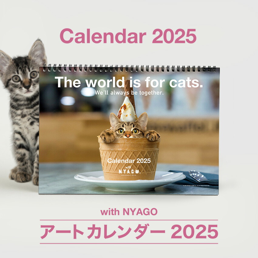 【楽天市場】2025年版 壁掛け 猫 カレンダー with NYAGO オリジナルアート 2025 猫好きのための個性豊かな猫アート 豆知識つき お部屋を彩るインテリアカレンダー 可愛い 猫 ...