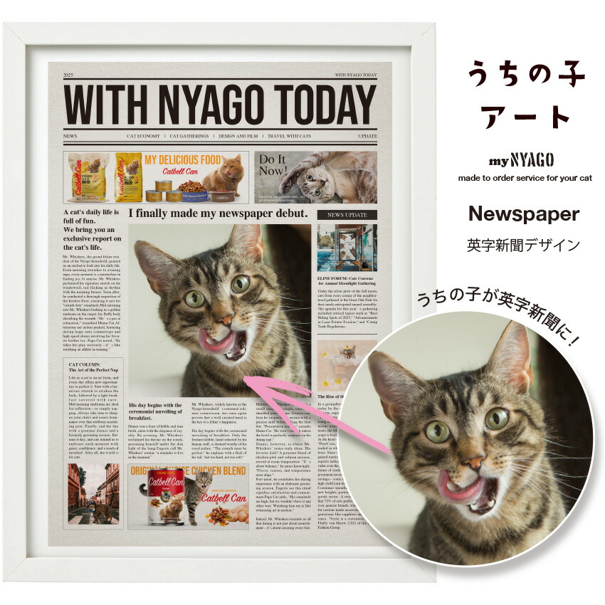 【楽天市場】with NYAGO うちの子 アート 【英字新聞 アート デザイン】ペット オリジナル オーダーメイド 愛猫アートポスター 名入れ 写真 猫 グッズ ねこ グッズ 雑貨 アート ...