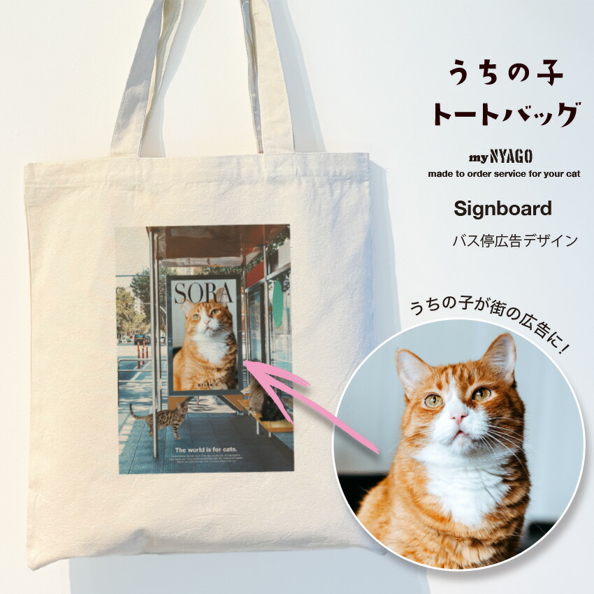 【楽天市場】with NYAGO うちの子 猫 トートバッグ【 サイネージ アートトートバッグ 】 ペット オリジナル オーダーメイド 愛猫 ...