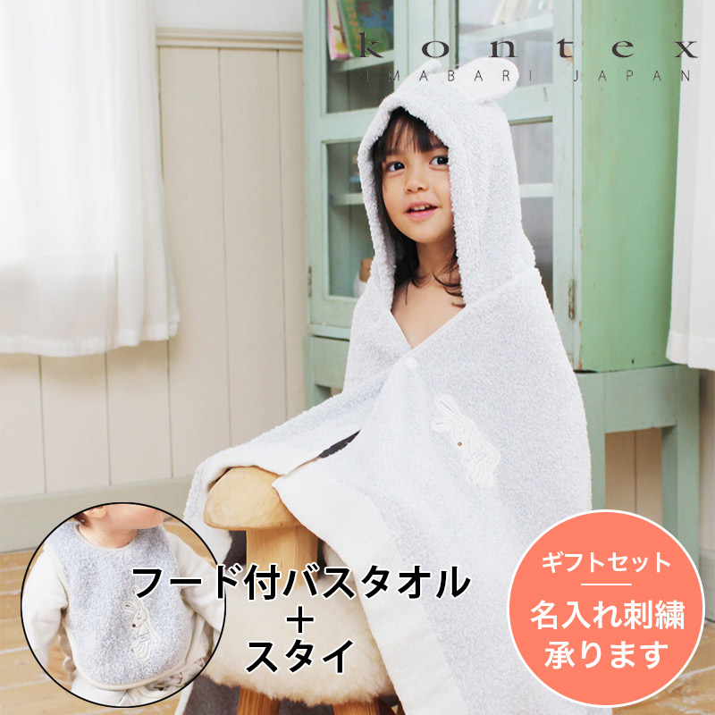 【楽天市場】【土日祝配送可】 出産祝い 名入れ タオル フード付き バスタオル スタイ よだれかけ 今治 kontex chouette ギフトセット コンテックス シュエット 赤ちゃん ...