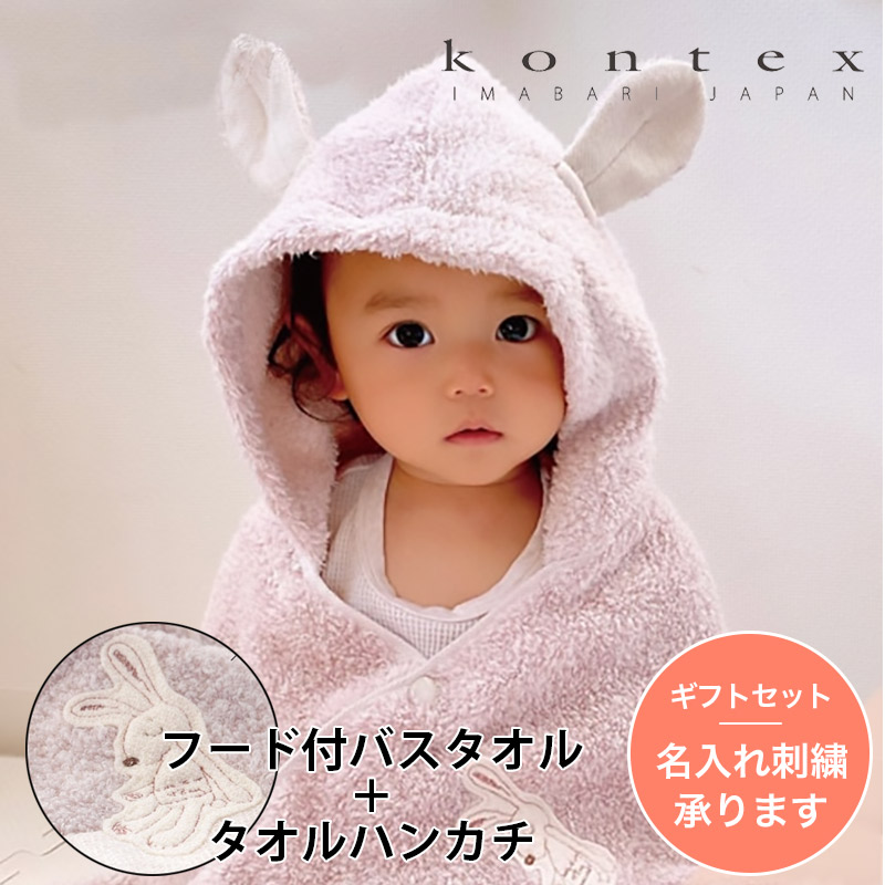 【楽天市場】【土日祝配送可】 出産祝い 名入れ タオル フード付き バスタオル ハンカチ 今治 kontex chouette ギフトセット コンテックス シュエット 赤ちゃん 湯上がり ...