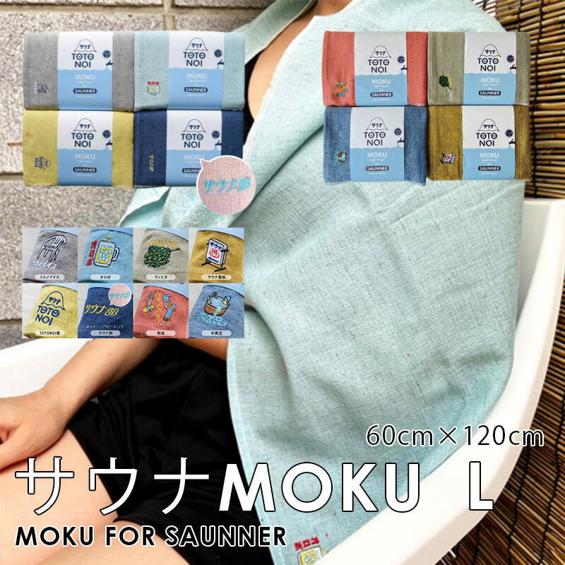 【楽天市場】【土日祝配送可】 モクサウナタオル 名入れ刺繍対応 モク タオル kontex コンテックス MOKU FOR SAUNNER サウナMOKU Lサイズ サウナ用品 サウナグッズ ...