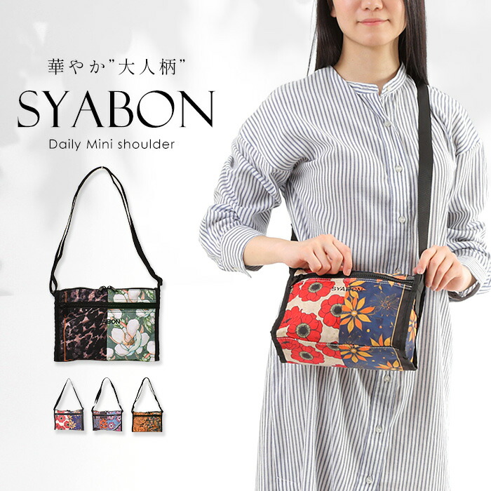 【楽天市場】ショルダー ミニバッグ 鞄 ショルダーバッグ ハンドバッグ SYABON シャボン テキスタイル 横 2way 薄い オシャレ パターン 肩掛け 柄 Ami B-7222 ...