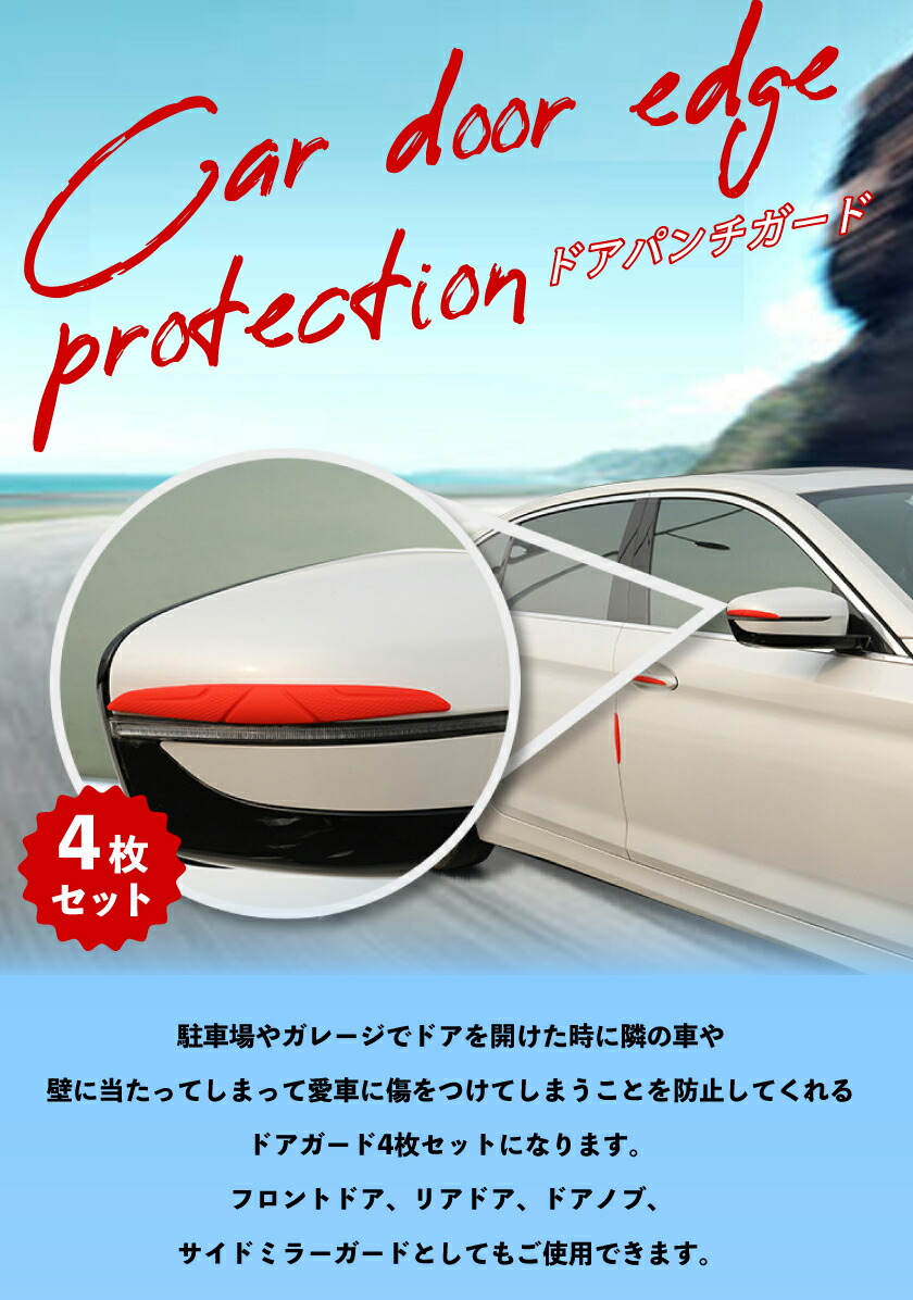 【楽天市場】車 カー ドアエッジプロテクター ドアパンチ ドアガード ドアモール ドア傷防止 ドア ドアのぶ サイドミラー 傷 防止 シート ...