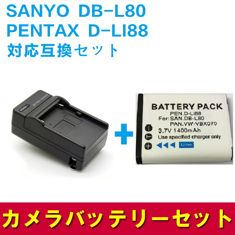【楽天市場】SANYO DB-L80/D-LI88対応互換互換バッテリー（1200mAh）＆充電器セット☆DMX-CA100：PCASTORE