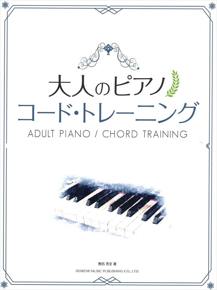 【楽天市場】ピアノ 楽譜 野呂芳文 大人のピアノ／コード・トレーニング：楽譜専門店 Crescendo Alle