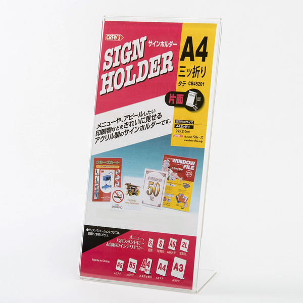 【楽天市場】【メーカー直販品】CREW'S (クルーズ) サインホルダー 片面 A4三つ折り 縦サイズ CR45201【メニュースタンド ポップ立て カード立て 掲示・整理用品】：店舗 ...