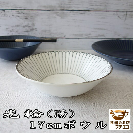 【楽天市場】光輪 陽 白 17cm サラダボウル レンジ可 食洗機対応 美濃焼 日本製 和食器 中鉢 煮物 煮物鉢 17センチ 1人用 深皿 皿 中皿 シリアルボウル カフェオレボウル 陶器 ...