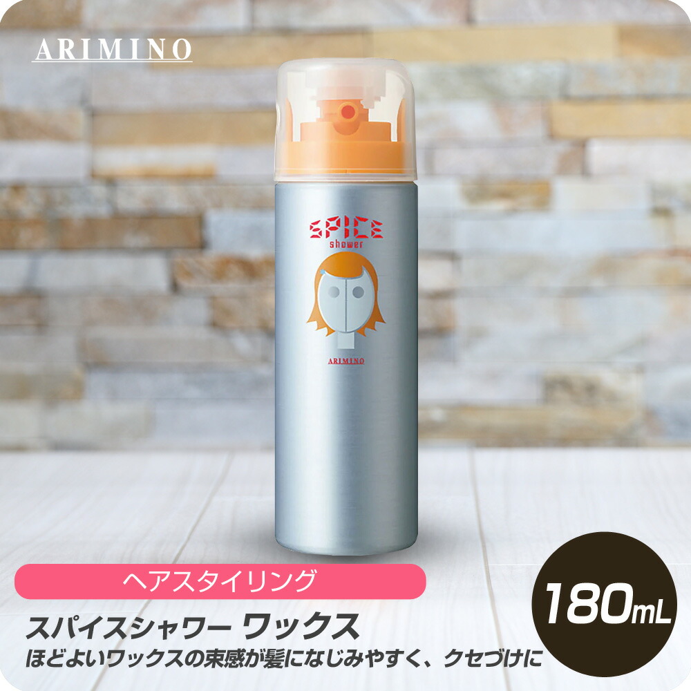 【楽天市場】【お買い物マラソン 限定クーポン配布】 アリミノ スパイス シャワー ワックス 180mL 【ARIMINO サロン専売品 美容専売 スタイリング 程よいワックス 束感 スプレー ...