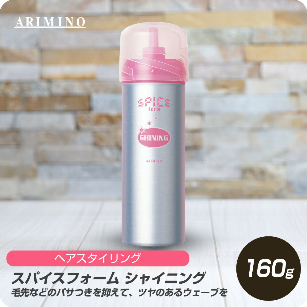 【楽天市場】【お買い物マラソン 限定クーポン配布】 アリミノ スパイス フォーム シャイニング 160g 【ARIMINO サロン専売品 美容専売 スタイリング フォーム 泡 ツヤ感 ムース ...