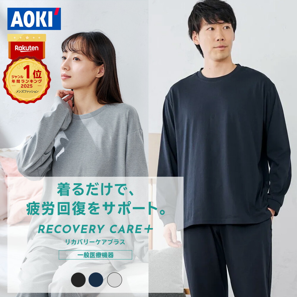 【楽天市場】【AOKI公式】WEB限定 リカバリーケアプラス リカバリーウェア 疲労回復 ルームウェア パジャマ リラックス 血行促進 遠赤 ...
