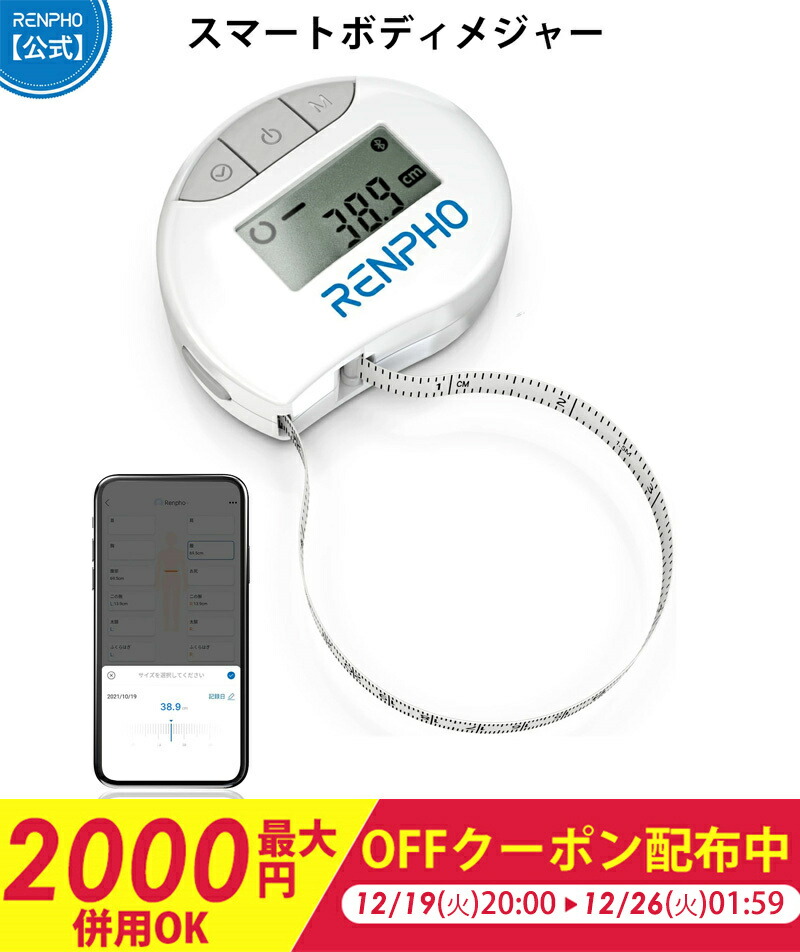 【楽天市場】【大感謝祭先着クーポン配布中！】RENPHO 公式 スマートボディメジャー 巻尺 自動巻取り式 1.5M スマホ連動 デジタル ...