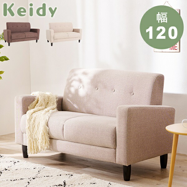 【楽天市場】新生活 keidy ケイディ ファブリック 2人掛け ソファ カラー ブラウン ベージュ 幅120cm リビング家具 寝室 サロン ...