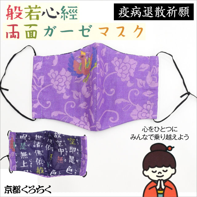 【楽天市場】【送料無料】 マスク くろちく 般若心経ガーゼマスク 日本製 紳士 婦人 普通サイズ 飛沫防止 感染予防 4層構造 洗える 般若 ...
