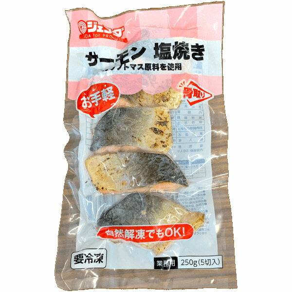 【楽天市場】JFDA サーモン塩焼き 250g (5切入) ジェフダ (CP25AW)：食品のネットスーパー・さんきん