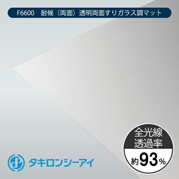 【楽天市場】タキロンシーアイ ポリカーボネートプレート 耐候グレード PCSP F6600 耐候(両面) 透明両面すりガラス調マット 3mm ...