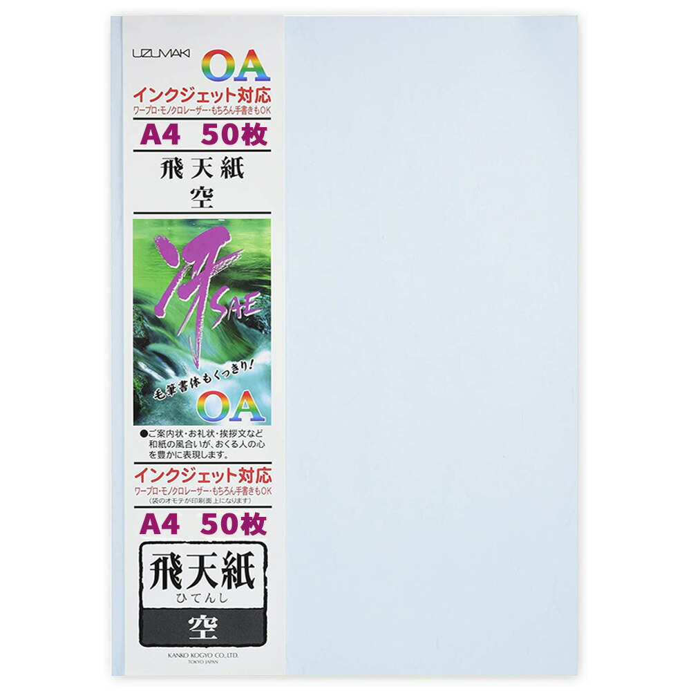 【楽天市場】3冊セット｜菅公工業 OA和紙「冴SAE」 リ609飛天紙・空 A4 50枚大礼タイプ・水色の和紙：晴林堂