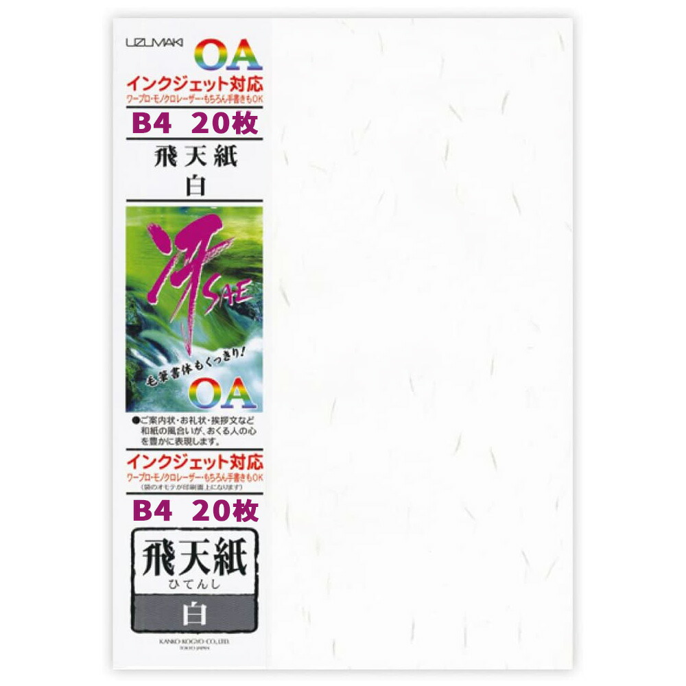 【楽天市場】菅公工業 OA和紙「冴SAE」 リ661飛天紙・白 B4 20枚大礼タイプの白い和紙：晴林堂