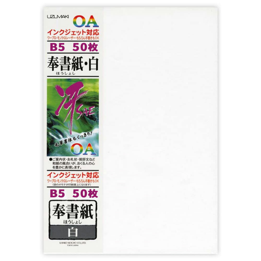 【楽天市場】菅公工業 OA和紙「冴SAE」 リ706奉書紙・白 B5 50枚落ち着いた雰囲気の印刷できる和紙：晴林堂
