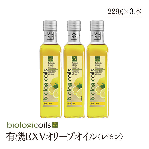 【楽天市場】有機エキストラヴァージンオリーブオイル レモン229g（250ml）3本セット 有機JAS認証 香料・酸化防止剤・保存料などの添加物一切なし オーガニック：marche du ...