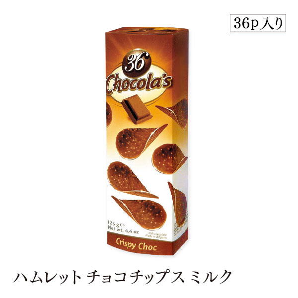楽天市場】ハムレット チョコチップス 36P ダーク : marche du monde