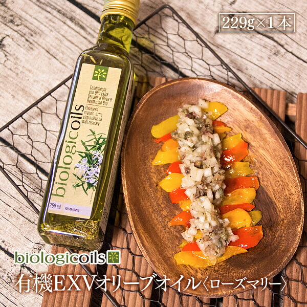 【楽天市場】有機エキストラヴァージンオリーブオイル ローズマリー229g（250ml）有機JAS認証 香料・酸化防止剤・保存料などの添加物一切なし オーガニック：marche du monde ...