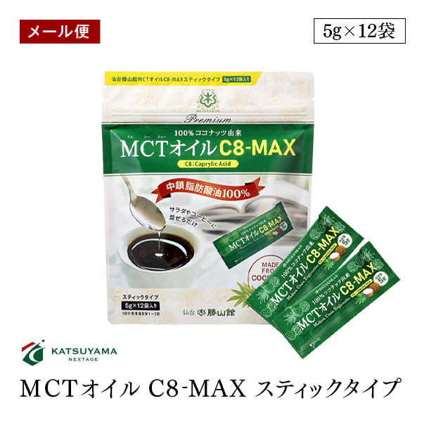 【楽天市場】【メール便】仙台勝山館 Mctオイル C8 Max スティックタイプ 5g×12袋 食用油脂 中鎖脂肪酸油:marche Du