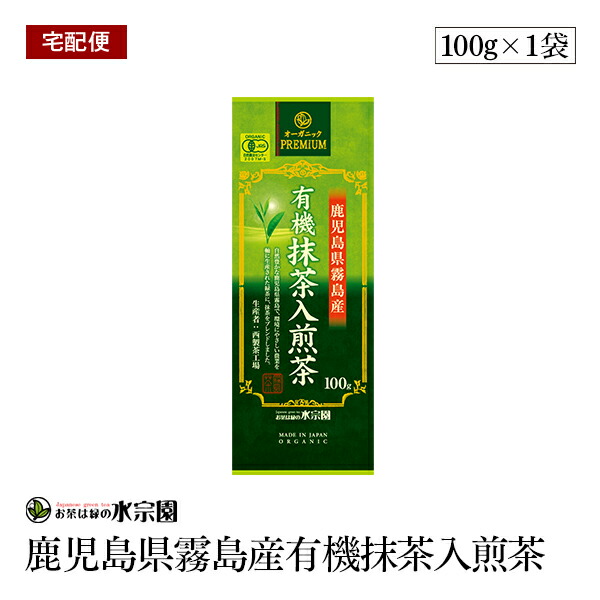 【楽天市場】【宅配便】鹿児島県産有機抹茶入煎茶 100g 有機JAS認証 緑茶 抹茶 オーガニック：marche du monde 世界のマルシェ