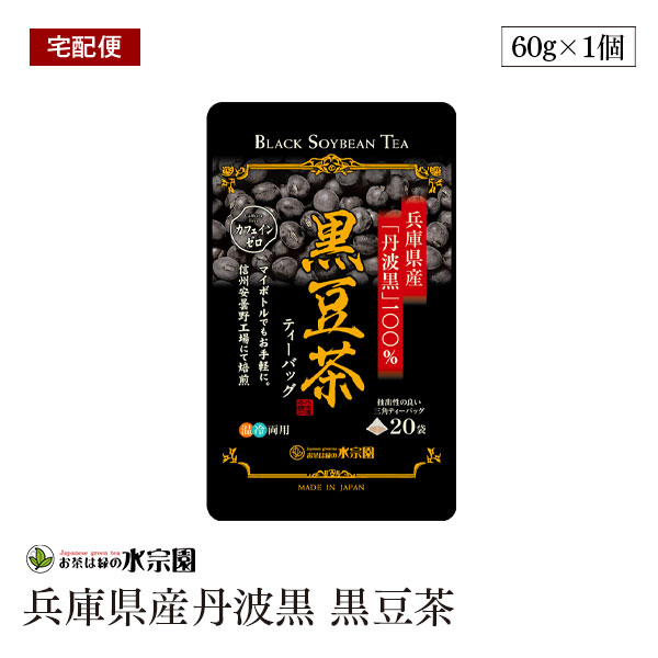 【楽天市場】【宅配便】兵庫県産丹波黒 黒豆茶ティーバッグ 3g×20p：marche du monde 世界のマルシェ