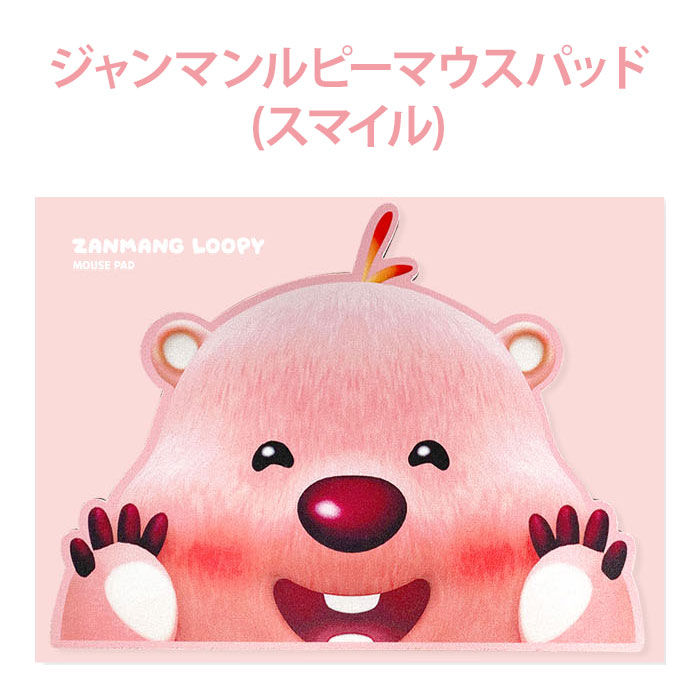 【楽天市場】【マウスパッド/スマイル】ジャンマンルピー ZANMANG LOOPY マウスパッド PCパッド リフトレスト 正規品 韓国 大 ...