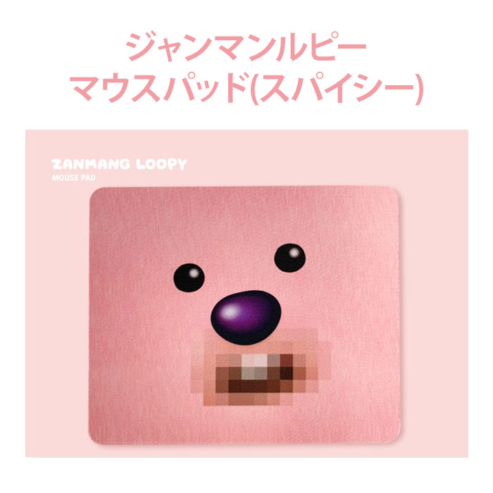 【楽天市場】【マウスパッド/スパイシー】ジャンマンルピー ZANMANG LOOPY マウスパッド PCパッド リフトレスト 正規品 韓国 大 ...