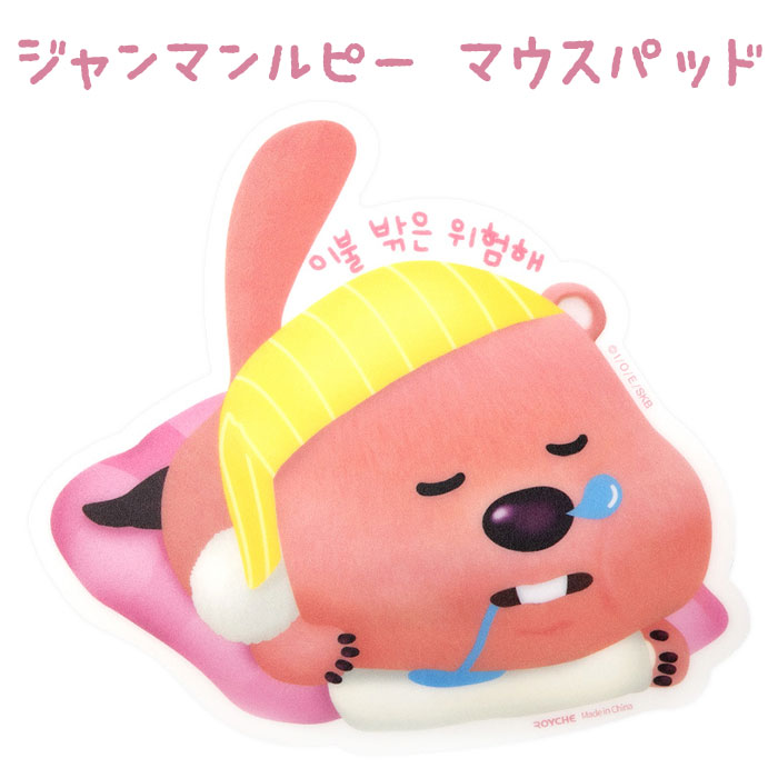 【楽天市場】【マウスパッド/おやすみ】ジャンマンルピー ZANMANG LOOPY マウスパッド PCパッド リフトレスト 正規品 韓国 大 ...