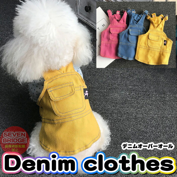 【楽天市場】犬 服 ペット カラフル デニム オーバーオール ドッグ ドッグウェア 犬服 猫の服 小型犬 中型犬 h0433：セブンブリッジ