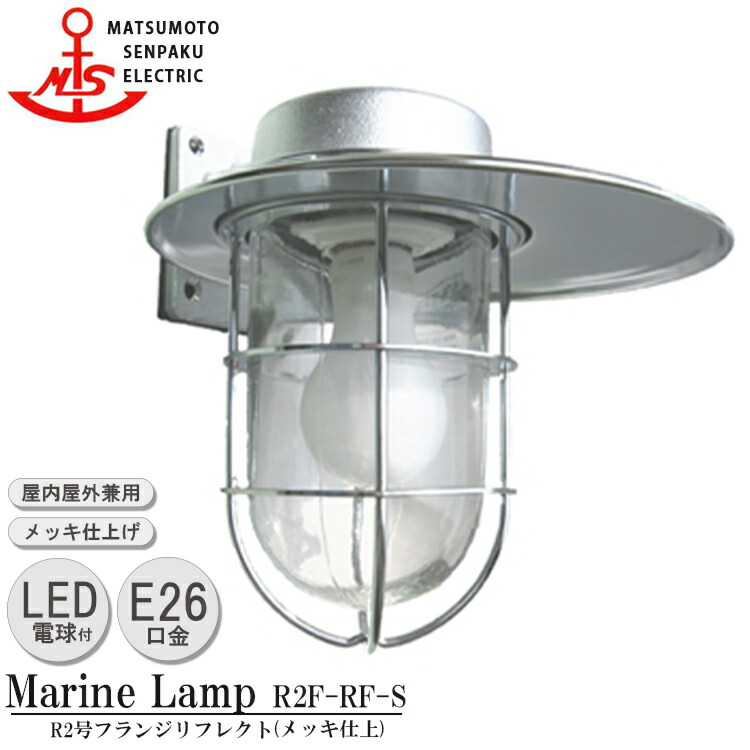 【楽天市場】松本船舶 R2号フランジリフレクト R2F-RF-S LED 照明 真鍮製 マリンランプ （MALINE LAMP） アウトドア ...