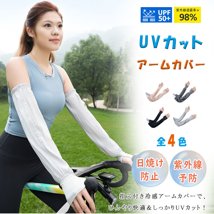 【楽天市場】【最大20％OFFクーポン】冷感アームカバー レディース 指穴付き ロング丈 UVカット率98％ UPF50+ 接触冷感 吸汗速乾 通気性抜群 日焼け対策 紫外線対策 夏用 ...