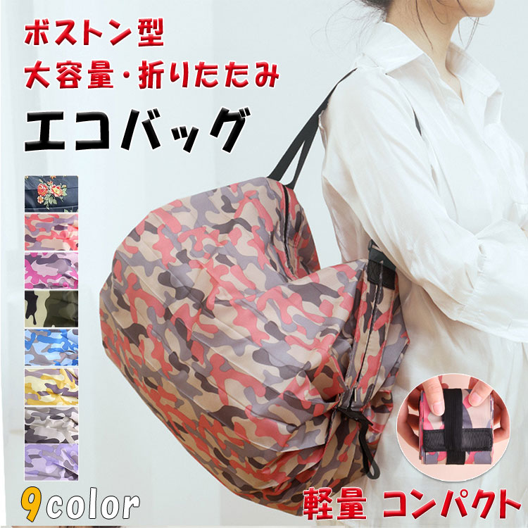 【楽天市場】【スーパーSALE 20％OFF】エコバッグ ボストン型エコバッグ 折りたたみ 大容量 ファスナー 送料無料 トートバッグ マルシェバッグ マチ付き ショルダーバッグ ショッピング ...