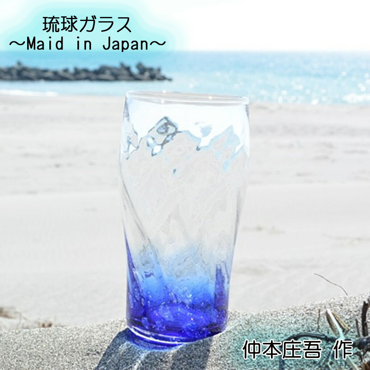 【楽天市場】琉球ガラス タンブラー 海の音シリーズ 仲本庄吾作（PGO glass art okinawa） 琉球ガラスグラス ガラス ...