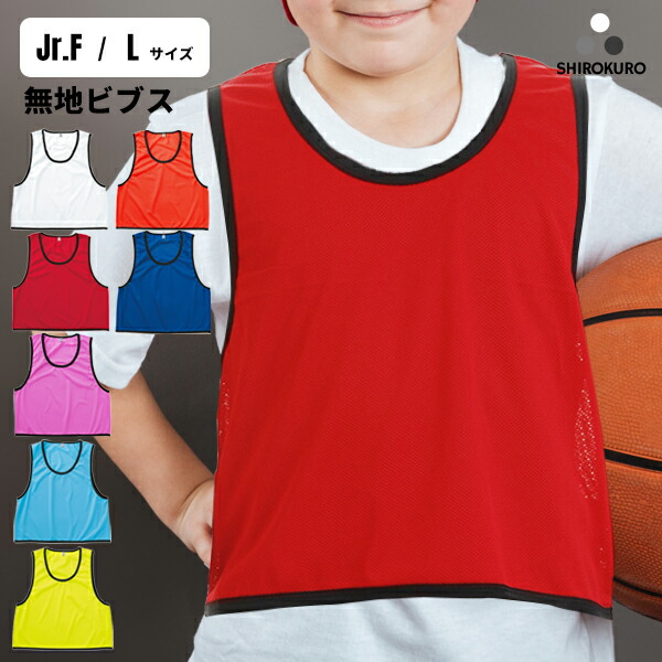 楽天市場】ビブス 子ども こども用 無地 1枚販売 トーエイライト TOEI